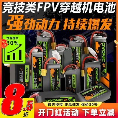 ovonic欧牌fpv航模穿越机锂电池