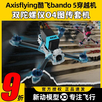 Axisflying酷飞bando5穿越机