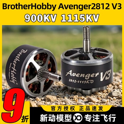 BrotherHobby Avenger2812 V3无刷电机暴力竞赛FPV穿越电机马达
