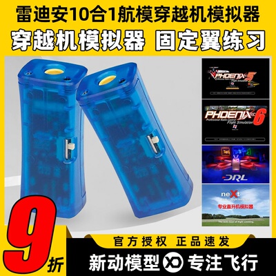FPV穿越机10合1模拟器加密狗固定翼飞行训练DRL DCL凤凰5模拟器