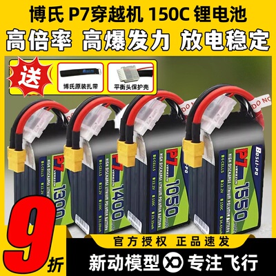 博氏P7穿越机锂电池150C1300maH