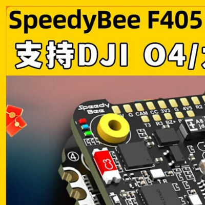 SpeedyBee F405 Mini飞塔BLS 35A穿越机电调四合一飞控无人机FPV