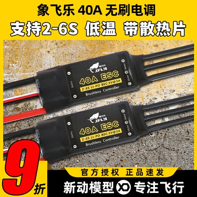 象飞乐电调40A无刷电子调速器ESC