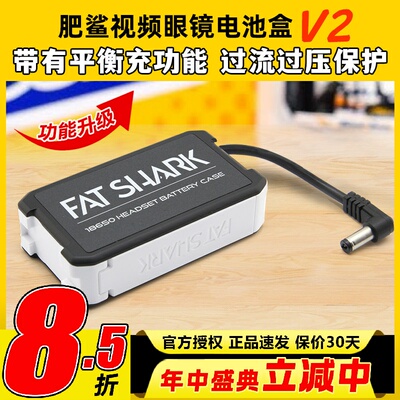 FATSHARK肥鲨电池盒V2视频眼镜供电盒18650电池FPV穿越机平衡充电