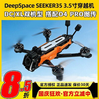 DeepSpace远空SEEKER35穿越机3.5寸花飞FPV O4 Pro高清图传DC/XL