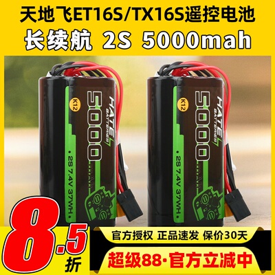HATE遥控电池穿越机TX16S天地飞ET16S控电5000mah2S大容量K12电池