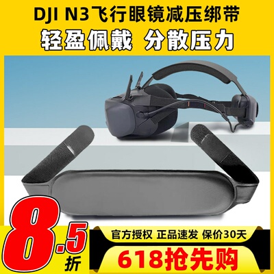 DJI N3飞行眼镜大疆头带减压绑带可调节适用Avata2 gooles2/3配件