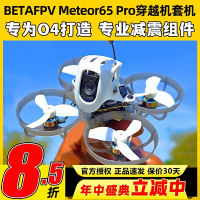 betafpv Meteor65pro穿越机圈圈机1S花飞机O4图传百达fpv高清航拍