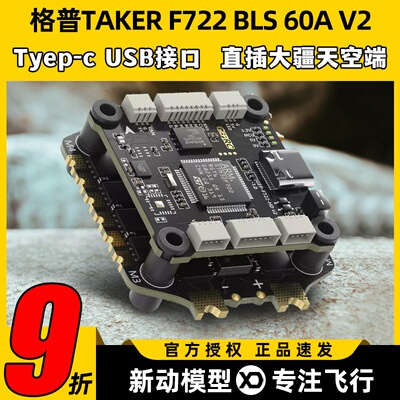 GEPRC格普飞塔TAKER F722 BLS 60A V2飞塔即插即用穿越机飞塔FPV
