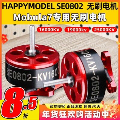 Happymodel mobula6 电机0802无刷电机2S穿越机无人机电机马达