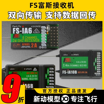 FS福斯富斯接收机I6接收器SBUS IA6B IA10B A8S航模车船模遥控器