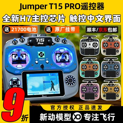 JumperT15PRO送接收机数量有限