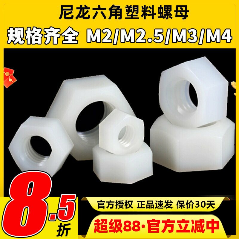 六角尼龙螺母螺丝帽绝缘塑胶螺母 塑料螺母螺帽M2 M2.5 M3 M4