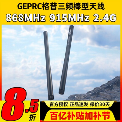 GEPRC格普三频棒型天线868MHz 915MHz 2.4G穿越机无人机FPV天线