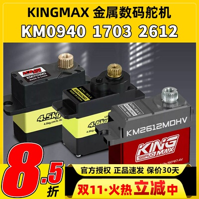 KINGMAX金属0940MD数码舵机9g17g
