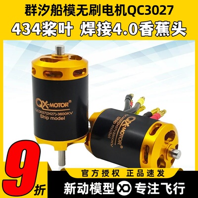 群汐船模无刷电机QC3027(2427)