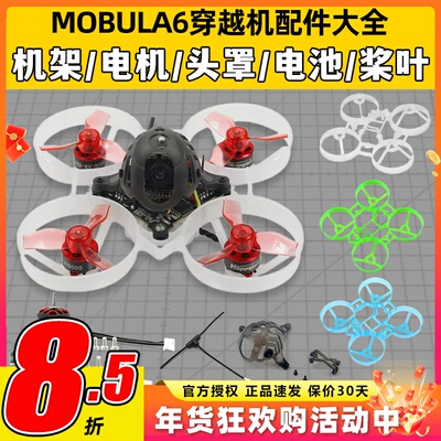 mobula6配件机架穿越机组装零件65mm桨叶机头罩电机电池螺旋桨