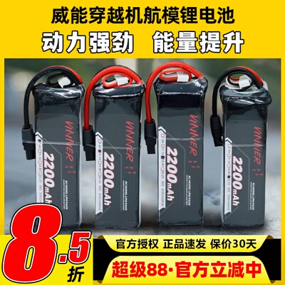 VINNER威能电池6s穿越机FPV航模无人机固定翼2200mah车船锂电池4s