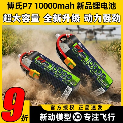 BosLi-po博氏P7新品固定翼电池航模4s/6s/8s 10000mah XT90锂电池