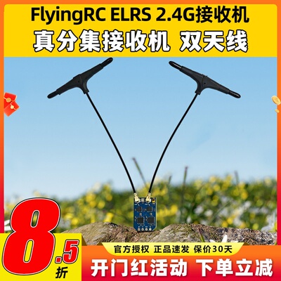 FlyingRCELRS2.4G真分集接收机
