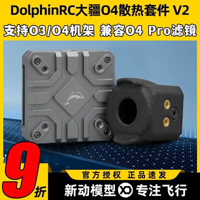 DolphinRC大疆DJI O4铝合金散热套件O4 lite散热04图传散热改装
