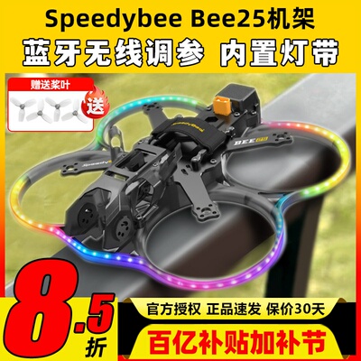 Speedybee Bee25穿越机pro机架FPV无人机2.5寸圈圈机涵道蓝牙调参
