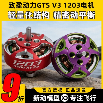 RCinpower致盈动力GTS V3 1203无刷电机花飞竞速室内穿越机动力