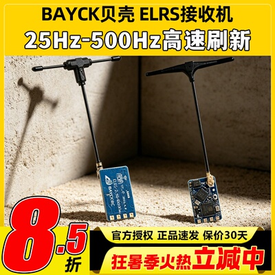 BAYCK贝壳ELRS接收机2.4G酷爱FPV穿越机固定翼航模接收器915M高刷