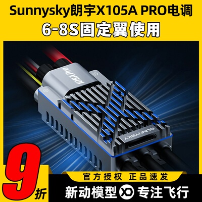 Sunnysky朗宇X105A PRO电调X系列航模6-8S高压电调120E固定翼APP