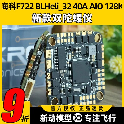 海科F722 BLHeli_32位40A45A AIO 128K穿越机电调双陀螺仪飞控FPV
