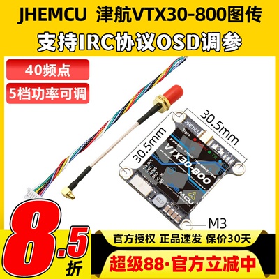 津航VTX30-800图传1.6W大功率