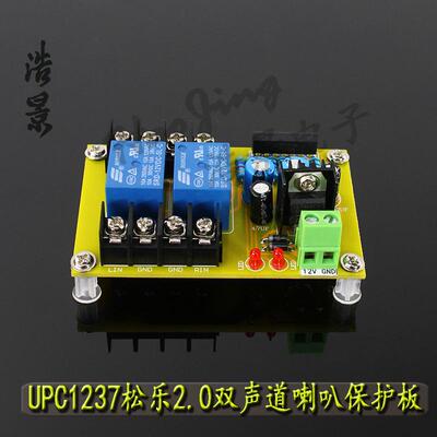 UPC1237松乐2.0双声道喇叭保护板 成品板