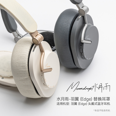 水月雨 edge替换耳罩 拍前请咨询