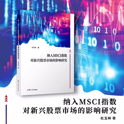 纳入MSCI指数对新兴股票市场的影响研究 杜玉林著 复旦大学出版社9787309171679