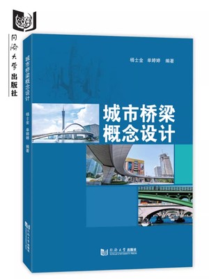 城市桥梁概念设计同济大学出版社