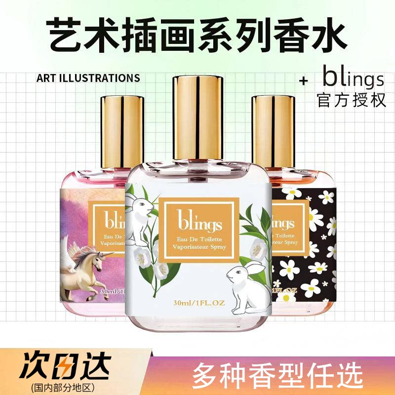 blings芭乐苏艺术插画男士香水香水学生少女持久留香大吉岭黑鸭片