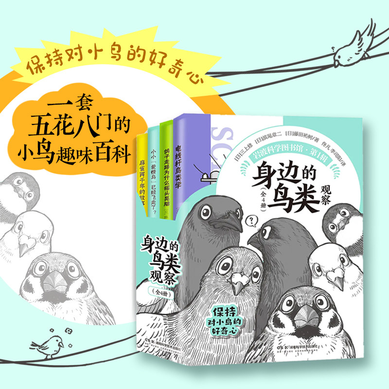 身边的鸟类观察 全4册鸟类麻雀电线杆自然动物鸽子运动动物行为