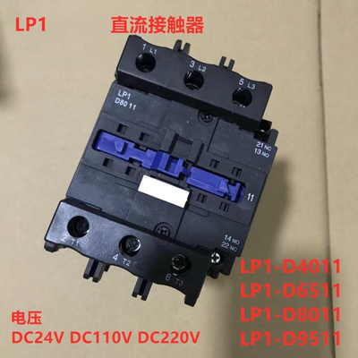 直流接触器LP1-D38 D4011 5011 6511 8011 9511 D0910BDC FDC MDC