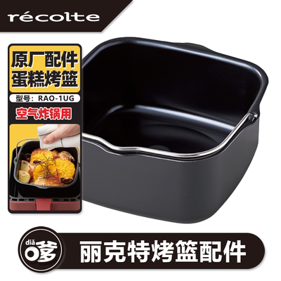 丽克特原装配件炸篮烤篮空气炸锅