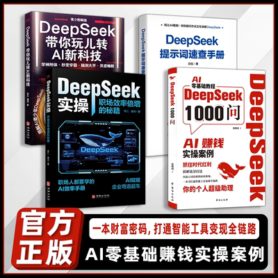 全4册DeepSeek提示词速查手册DT+DeepSeek1000问DT+DeepSeek带你玩儿转AI新科技哪吒+De