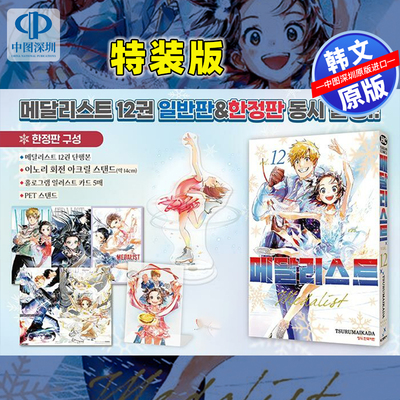 【预售韩文原版】金牌得主 第12卷 特装版TSURUMAIKADA 舞冰的祈愿 旋转亚克力支架 + 5 张插图卡 + PET 支架 漫画周边 进口原版书