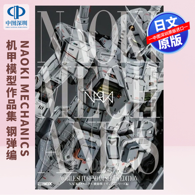 预售【深图日文】机甲模型作品集机 动战士高 NAOKI MECHANICS 达篇 NAOKIメカニクス 機動戦士ガンダムシリーズ編 进口正版书