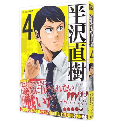 现货【深图日文】 半沢直樹 4 漫画 半泽直树 4 池井戸 潤, フジモト シゲキ 講談社 日本原装进口书籍 正版