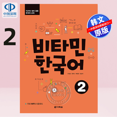 韩文原版 维他命韩国语 Vitamin Korean Picture维生韩语系列 2 宋雨琦推荐 비타민 한국어 TOPIK单词语法 自学教材原装正版