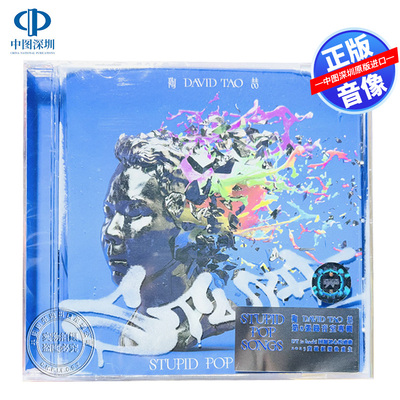 【中图音像】陶喆 STUPID POP SONGS 普普愚乐 平装台版 CD唱片