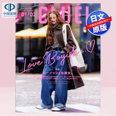 现货【深图日文】CLUEL(クルーエル) 2025年 01・02月 合併号流行时尚杂志 [雑誌]   日本原装进口 正版书