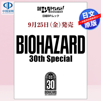 预售【深图日文】日经娱乐！日経エンタテインメント! BIOHAZARD 30th Special 日本原装进口 正版书