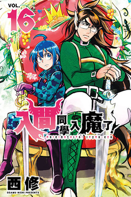 漫画入间同学入魔了！16西修
