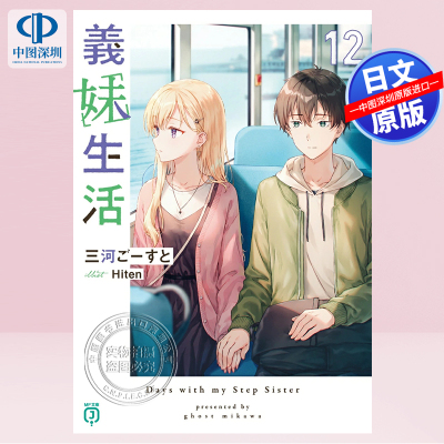 现货【深图日文】义妹生活 12 轻小说 義妹生活12 (MF文庫J) 三河 ごーすと (著), Hiten (イラスト) 文库 日本原装进口 正版书