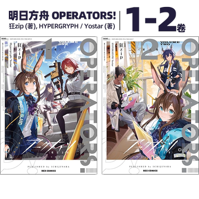 漫画明日方舟OPERATORS!1-2卷
